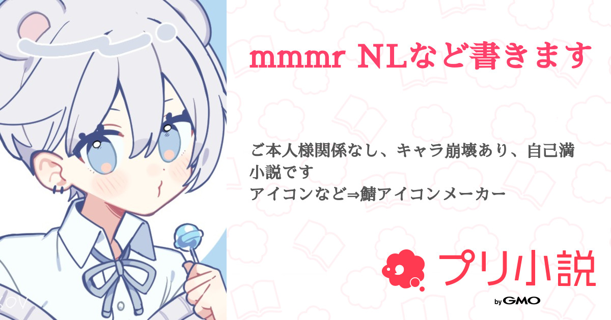 第4話：srgs(リクエスト)（mmmr NLなど書きます）｜無料スマホ夢小説ならプリ小説 byGMO